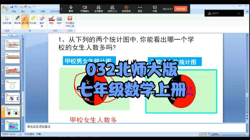 032北师大版七年级数学上册扇形统计图和频数分布直方图网课学习