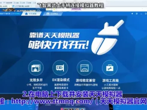 飞智手柄:天天模拟器 教程