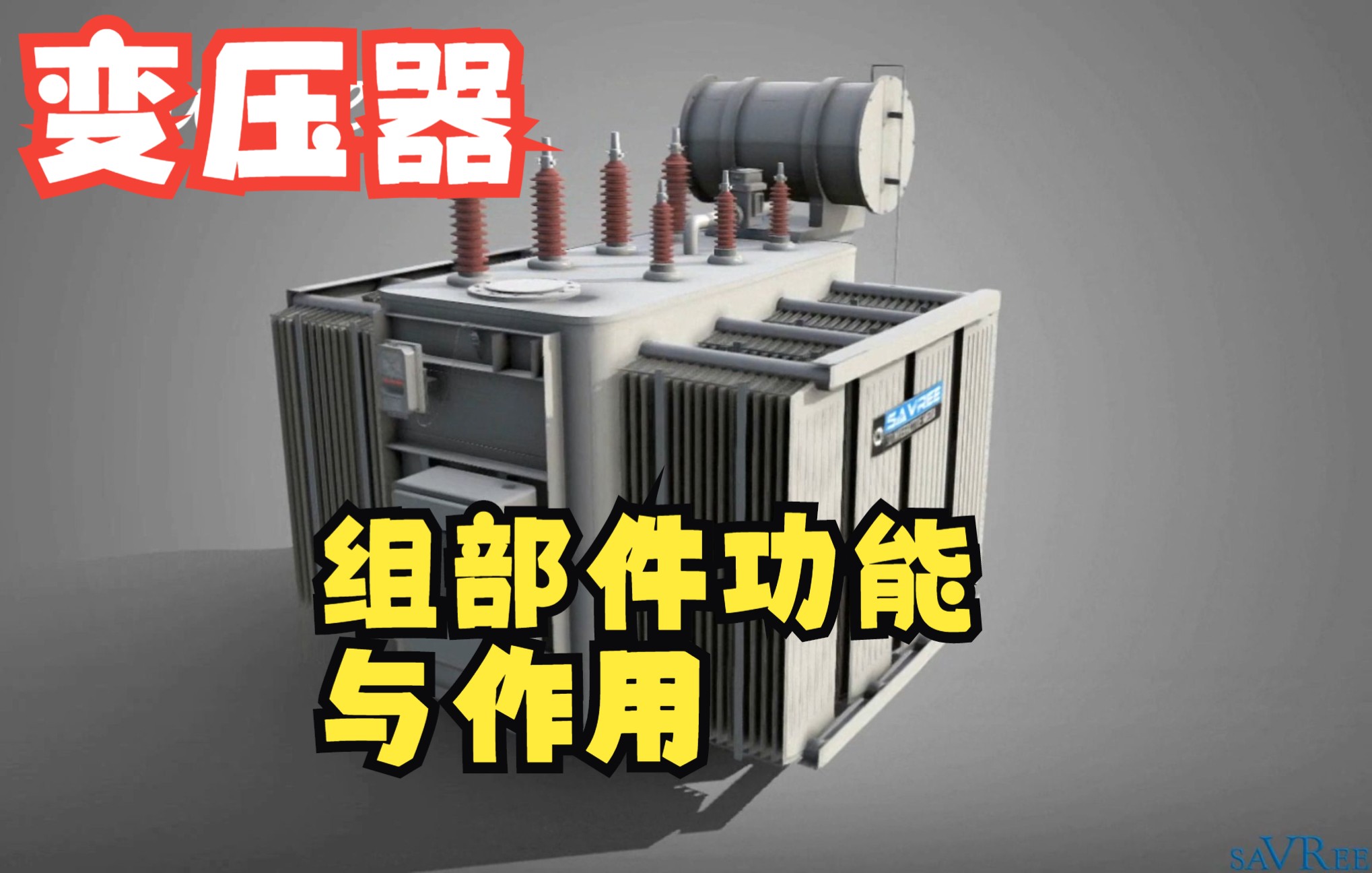 变电站电气部分设计之变压器各组件的结构和作用