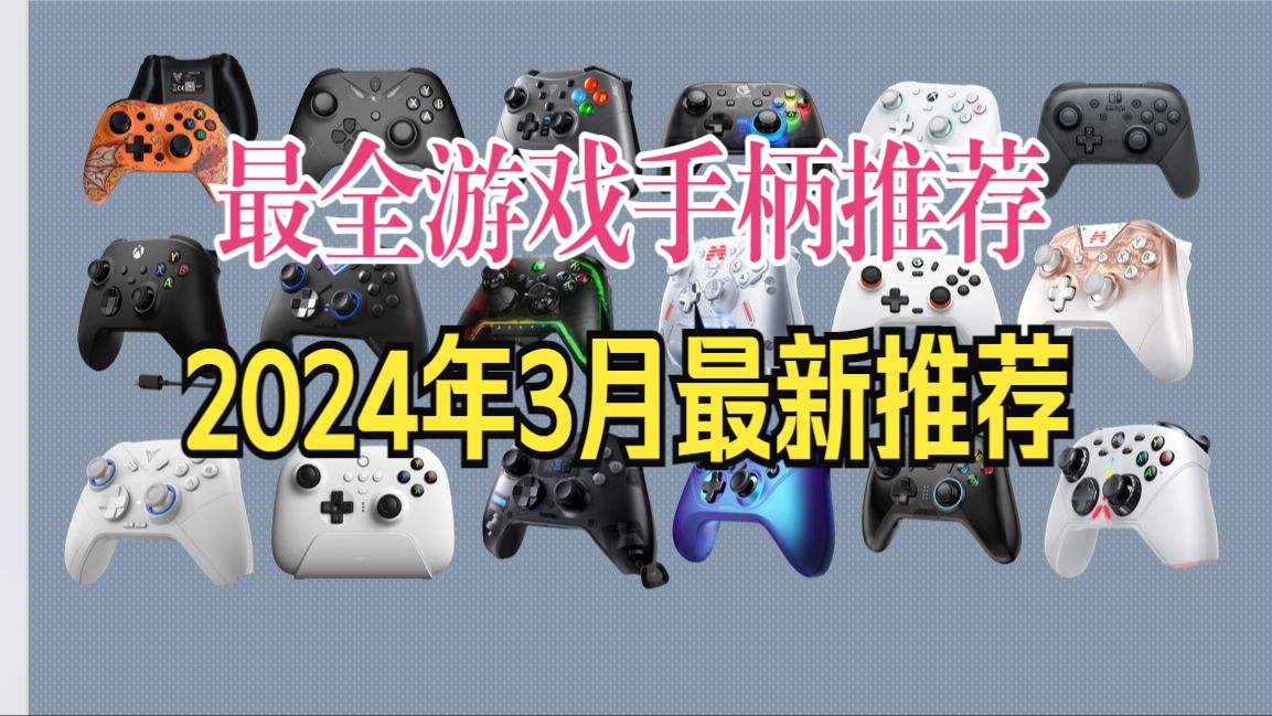 2024年3月游戏手柄选购指南/全价位高性价比手柄推荐!品牌+性价比及...