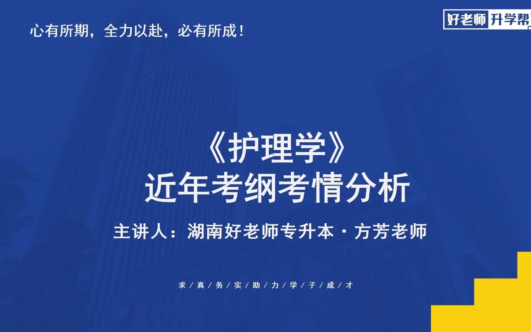 湖南专升本《护理学》视频讲解