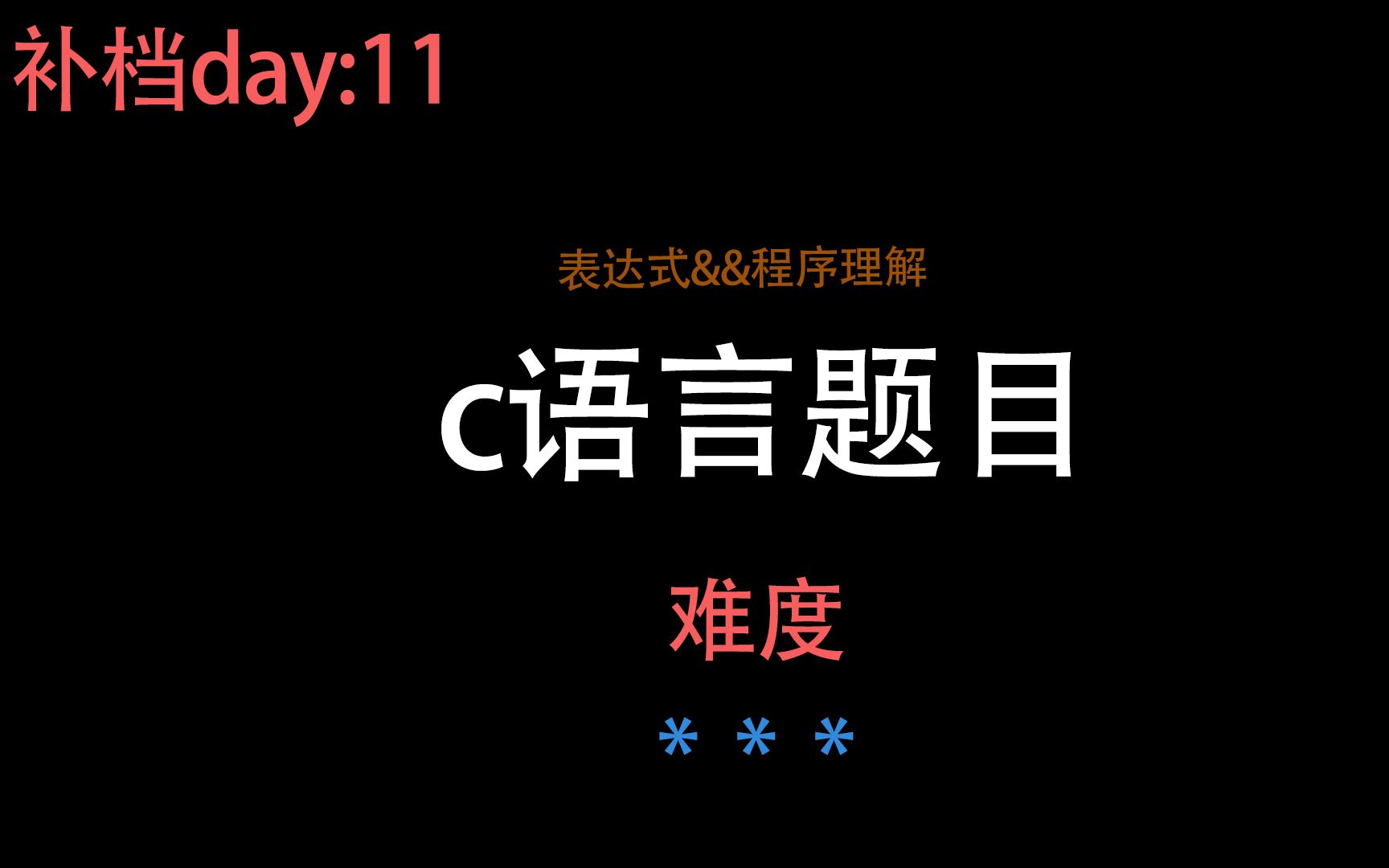 【c语言专升本】三目运算符讲解