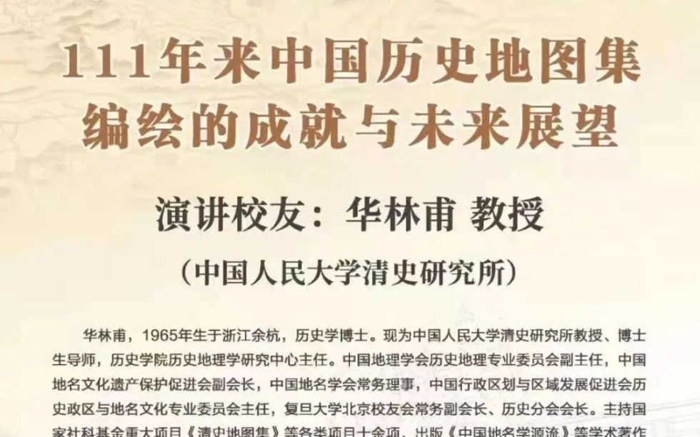 《111年来中国历史地图集编绘的成就与未来展望》人大 华林甫