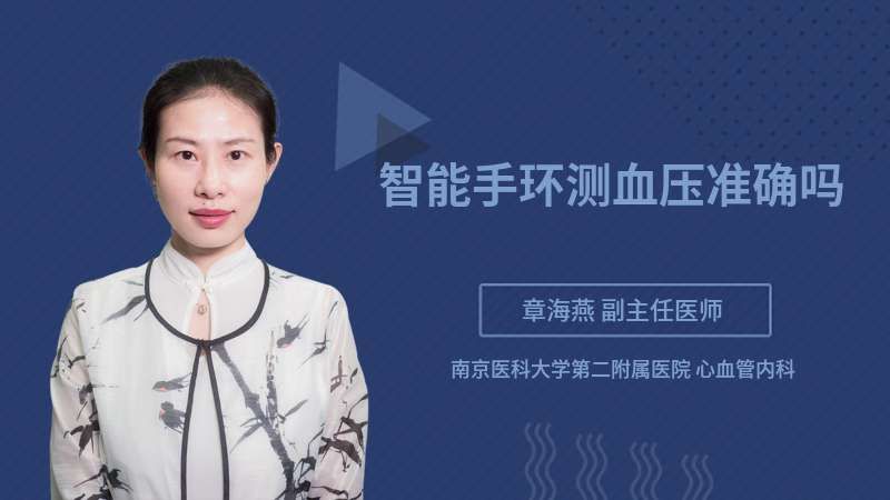 智能手环测血压准确吗