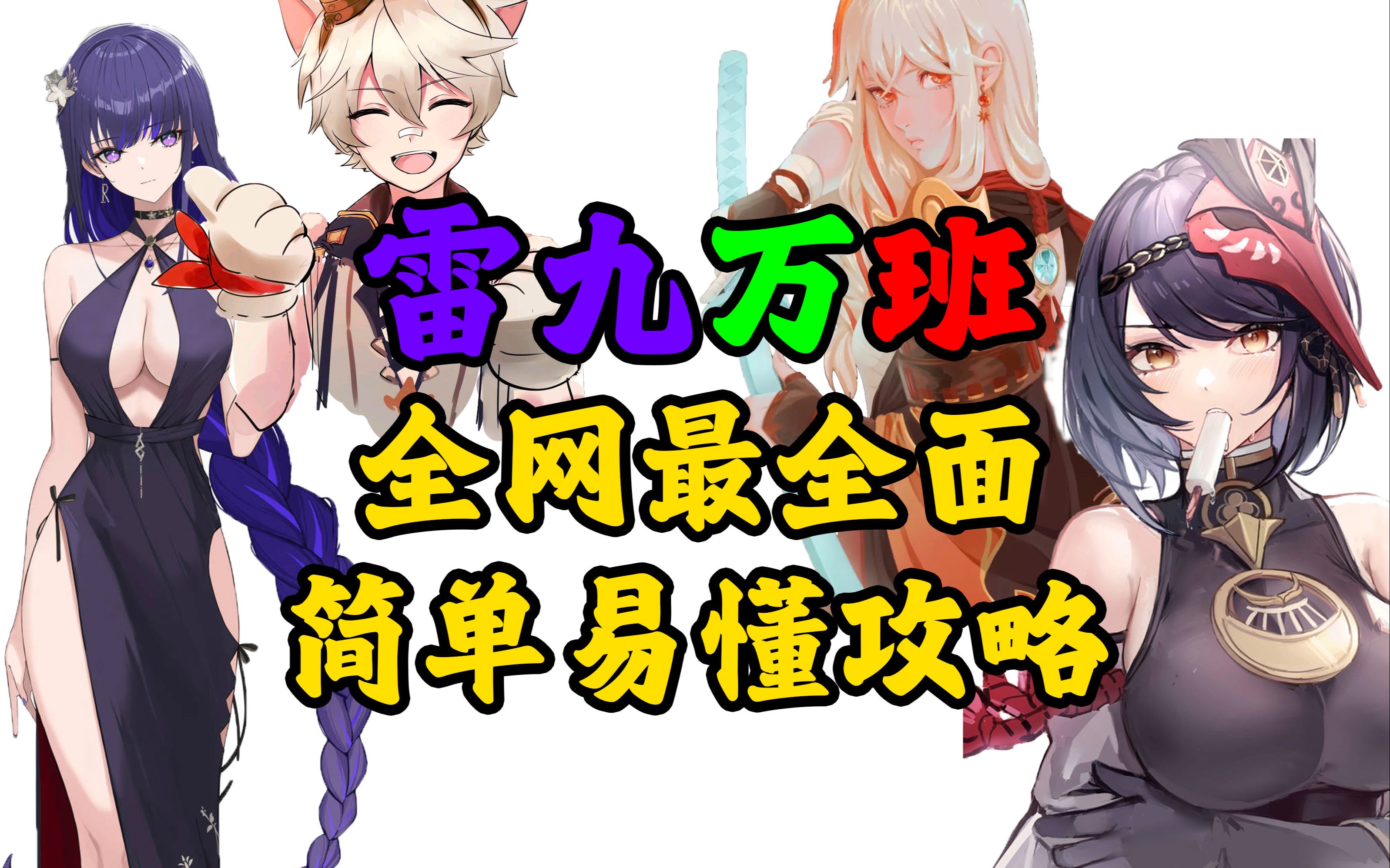 【原神】雷九万班 最全配装推荐及操作手法详解攻略