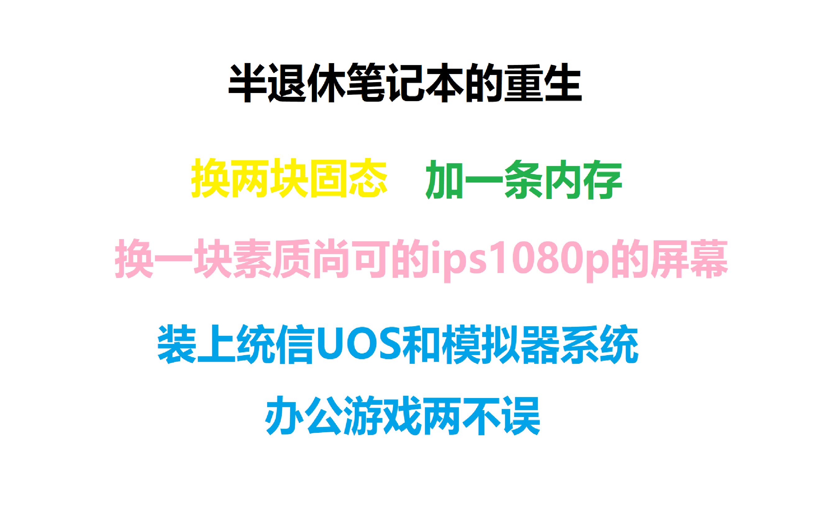 半退休笔记本的重生(统信UOS+Batocera)