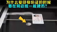 ...集 为什么复印身份证的时候,要在旁边放一枚硬币?能防止信息泄露?