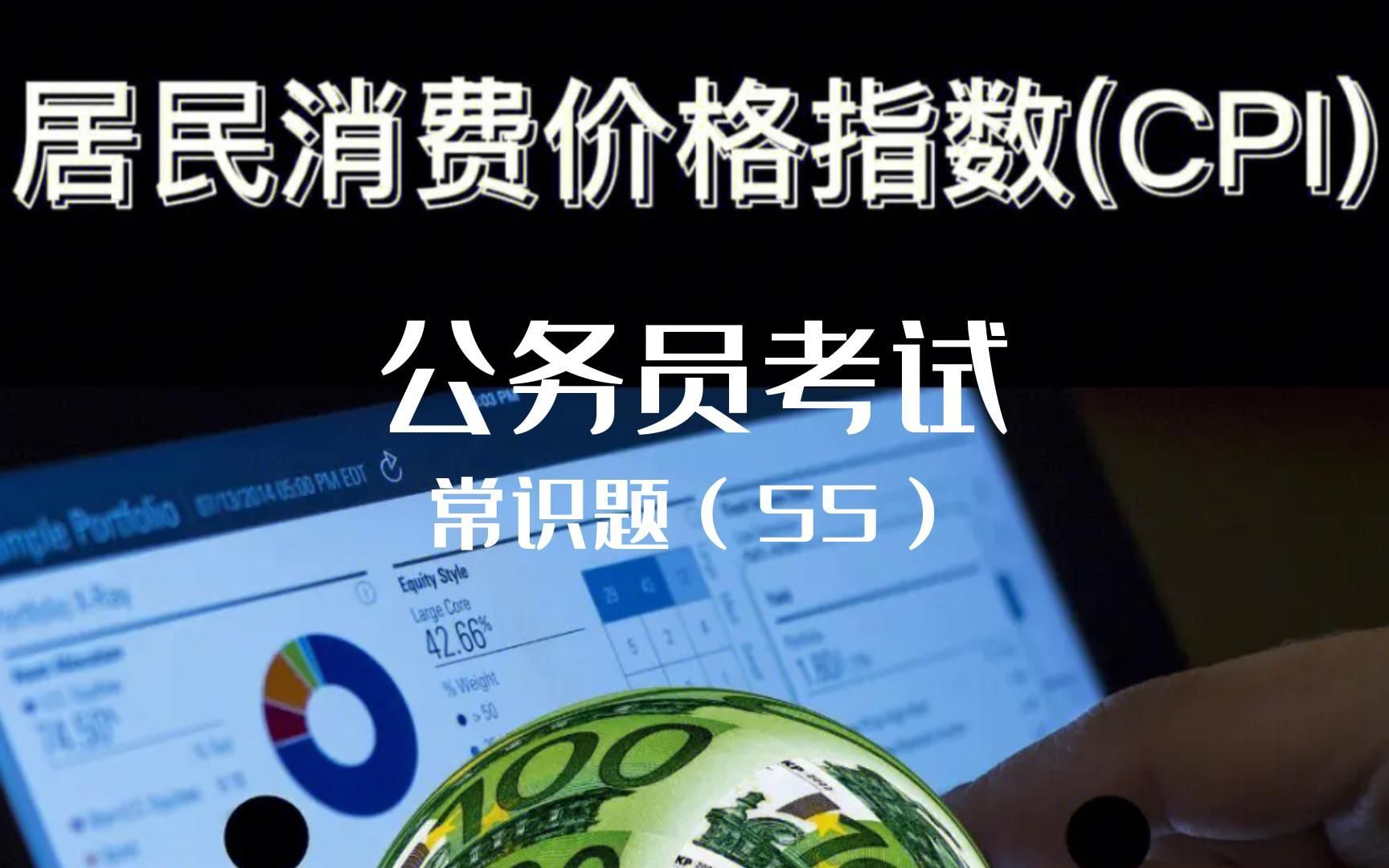 公务员考试常识题(55) — 关于CPI(居民消费价格指数)