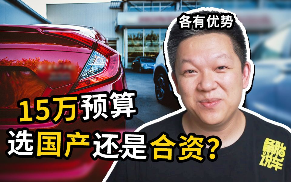 15万左右的预算,选国产车还是合资车?