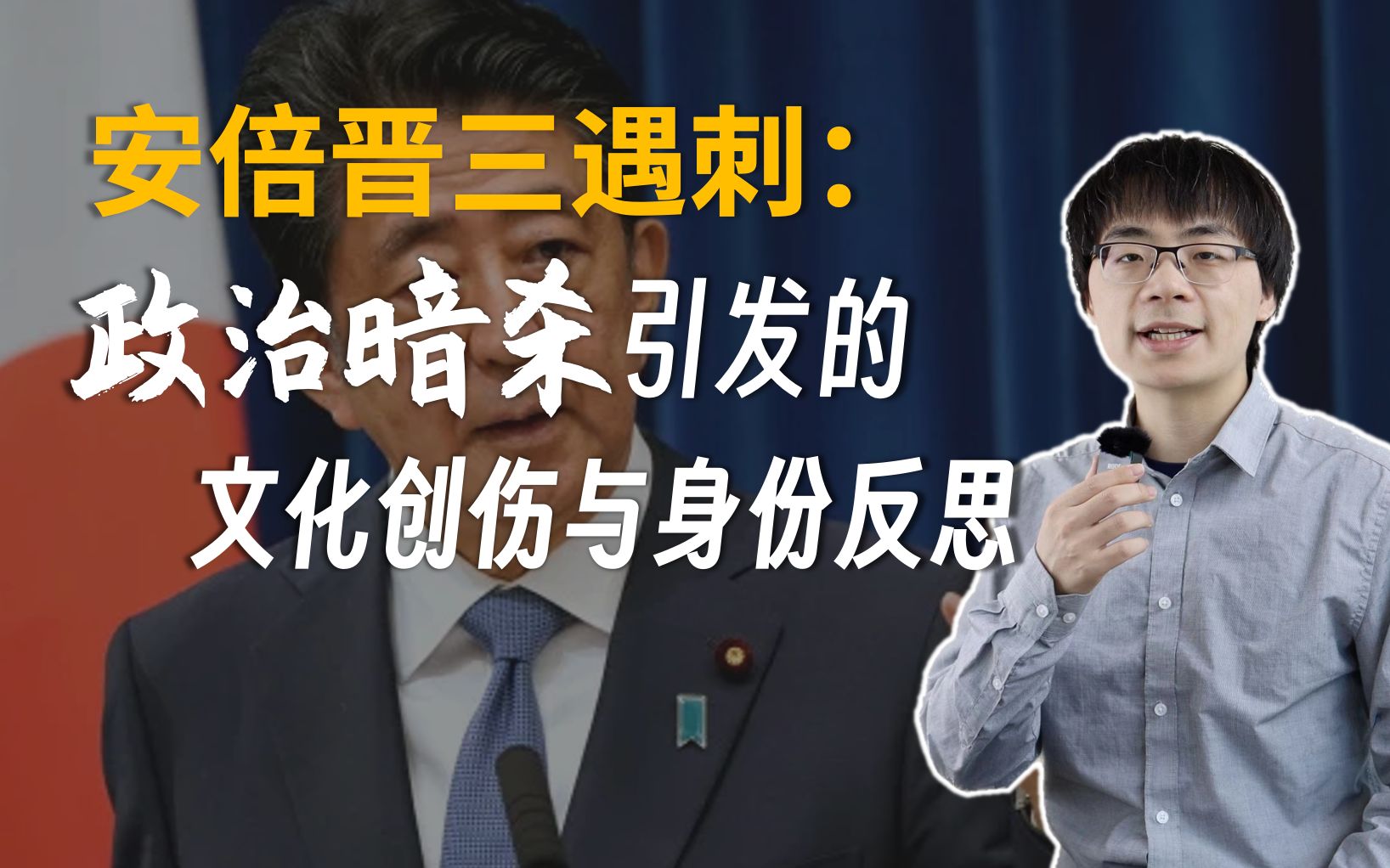 耶鲁大学社会学家解读:政治暗杀如何导致文化创伤与身份反思(热点...