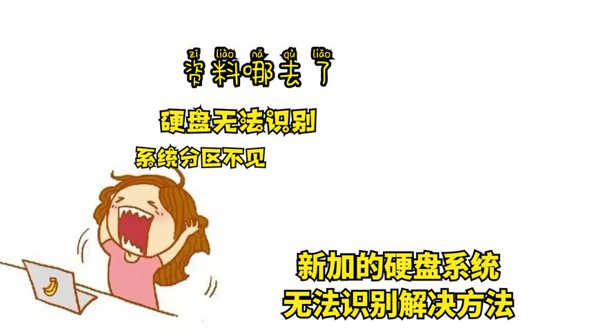 新加的硬盘系统看不到分区无法识别解决方法