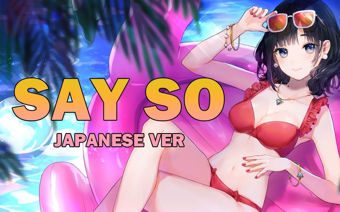 Say So/Doja Cat(Japanese Version)【试着独自翻译填词了】