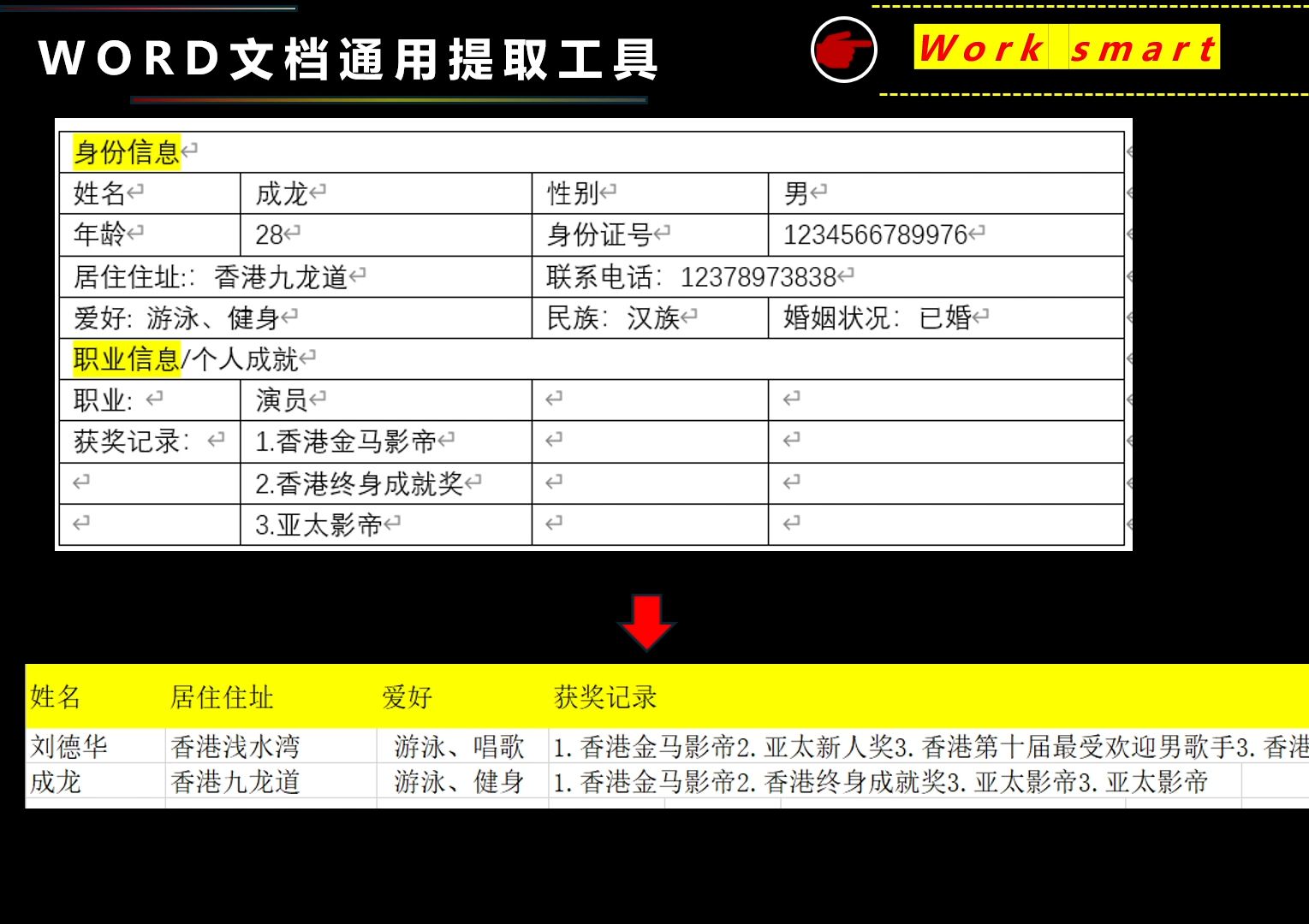 通用式Word文档内容提取(02)
