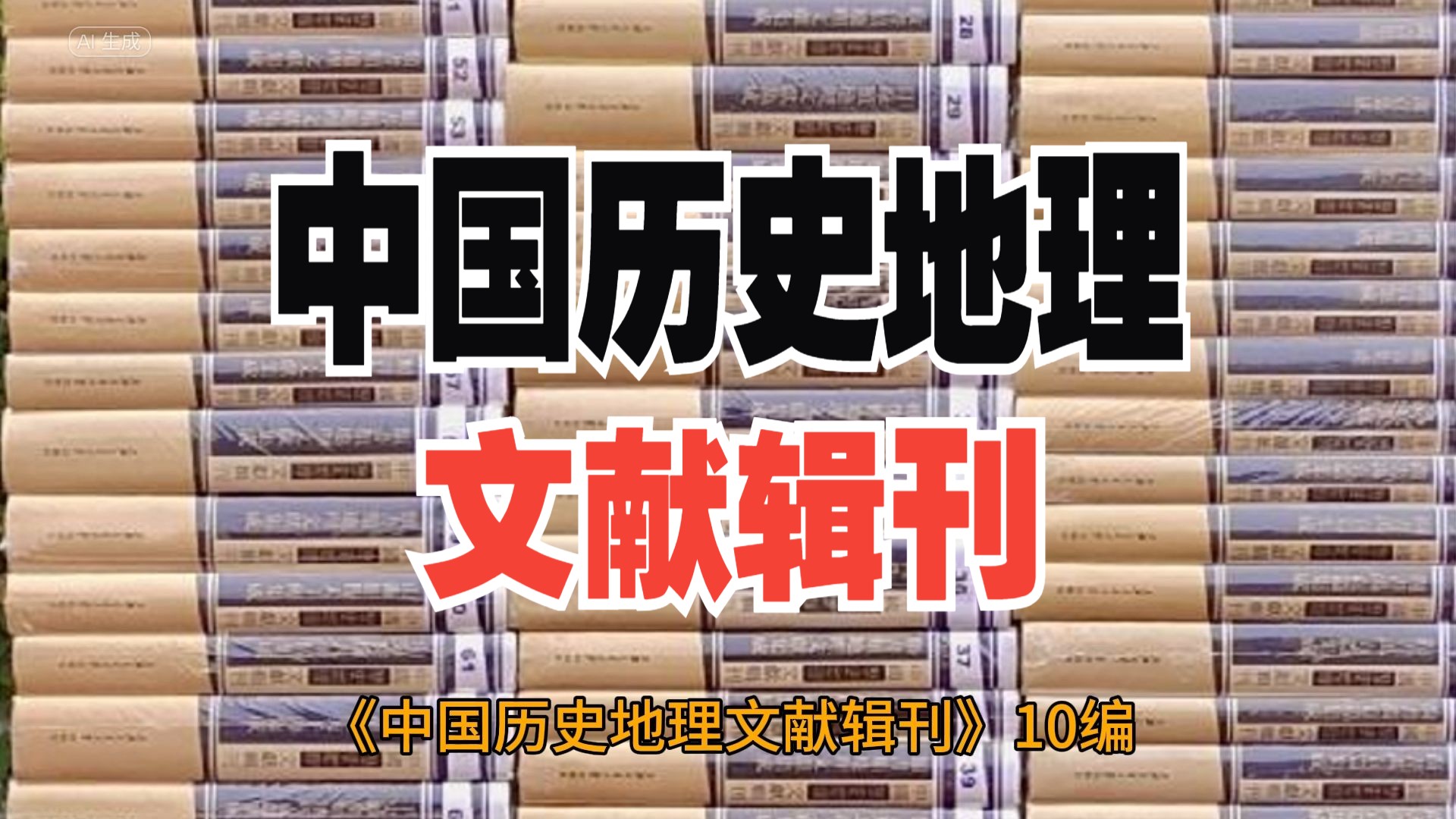 《中国历史地理文献辑刊》对中国传统文献中史部地理类以外的地理...