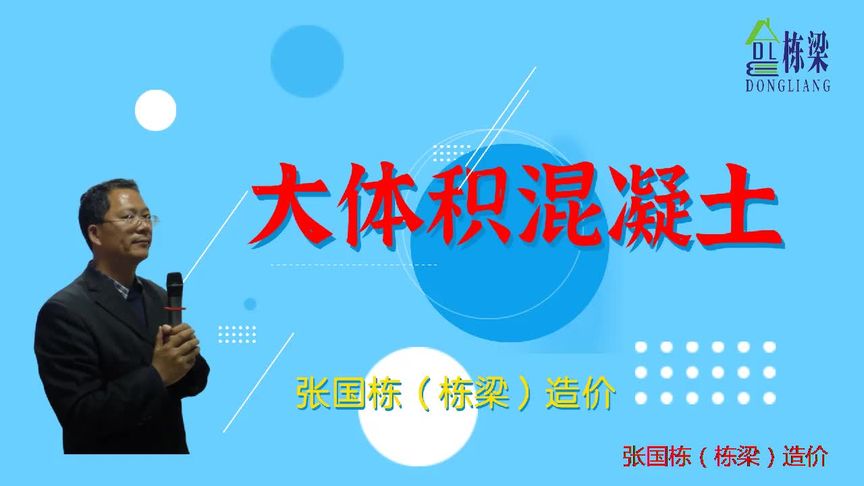 张国栋(栋梁)造价:大体积混凝土与一般混凝土的区别是什么