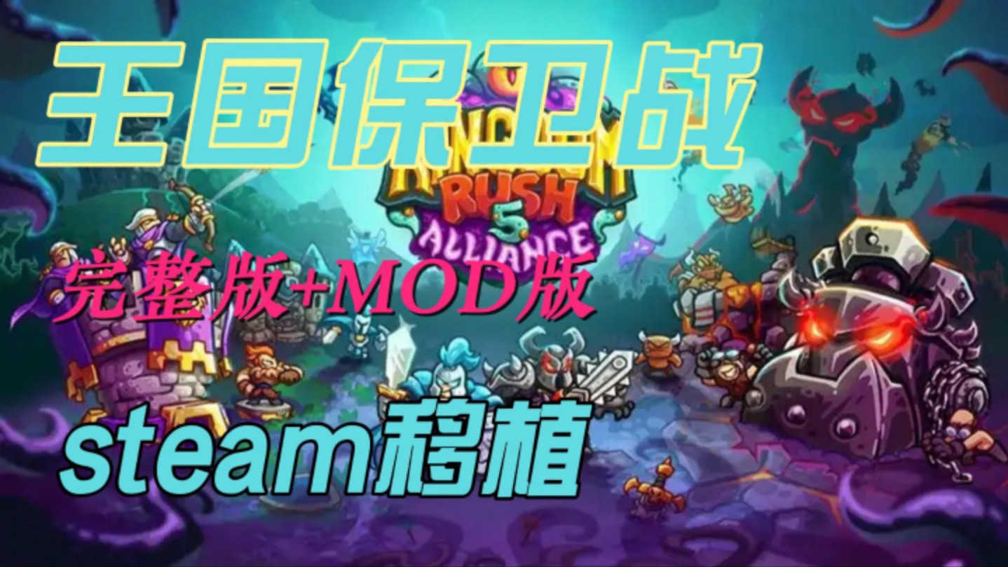 王国保卫战1~5部下载安装手机版+电脑版+iOS版全部无偿分享,解压即...