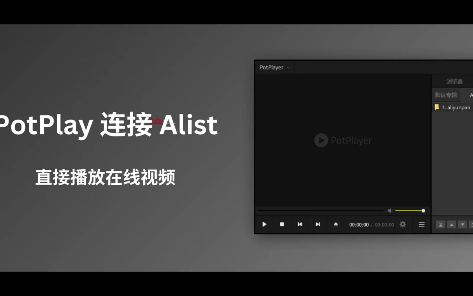 用 PotPlayer 播放阿里云盘视频|通过 Alist 连接网盘