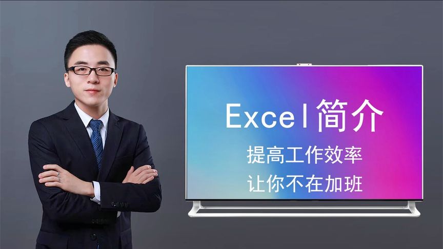 Excel的历史、用途及其基本功能你了解多少?