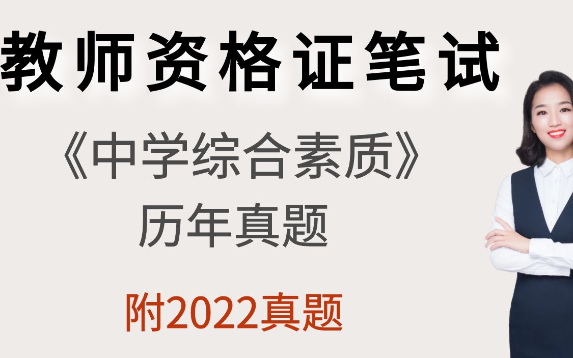 (附2022最新真题)《中学综合素质》历年真题解析