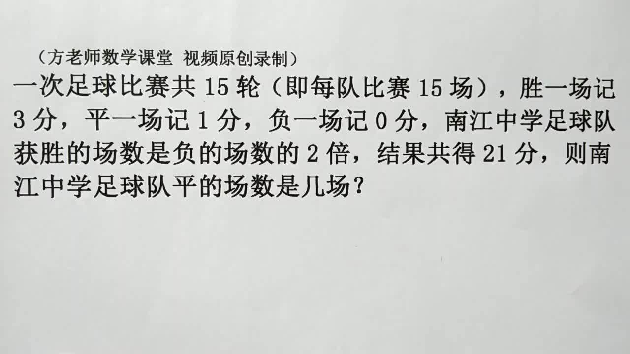 七年级数学:怎么求足球队平的场数?一元一次方程,比赛计分问题