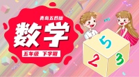 五年级数学下学期-青岛五四版 第14集 圆柱的表面积