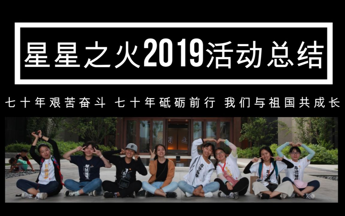 星星之火2019延安暑期三下乡社会实践活动总结