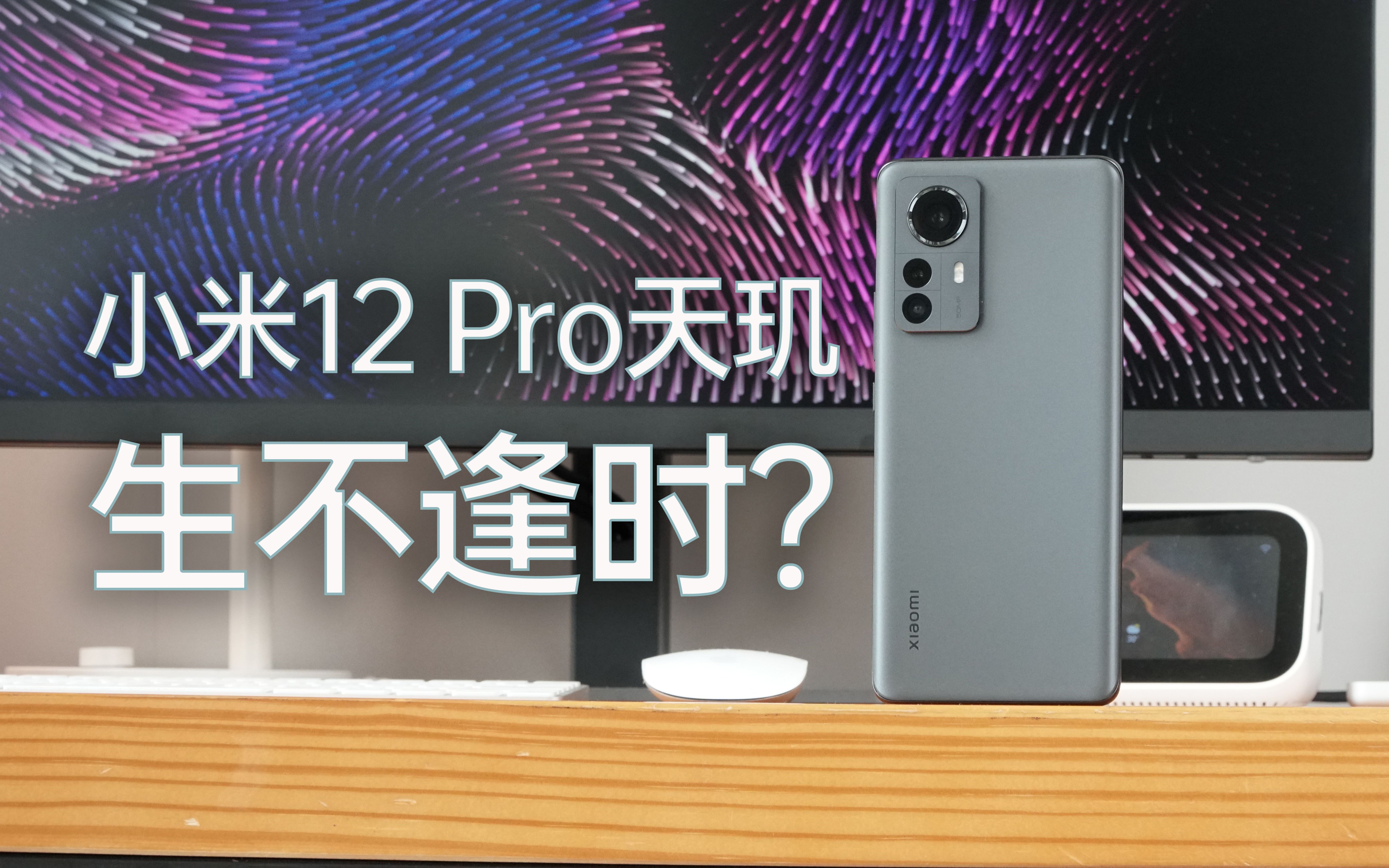 【评说】小米12 Pro天玑版:生不逢时还是多个选择?