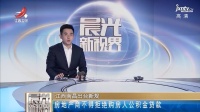 江西南昌出台新规 房地产商不得拒绝购房人公积金贷款