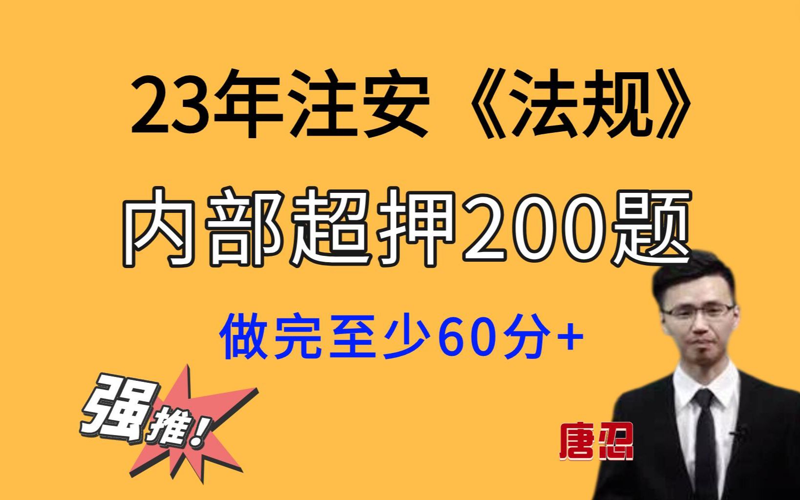 23年注安《法规》,内部超押200题,做完至少60分+!