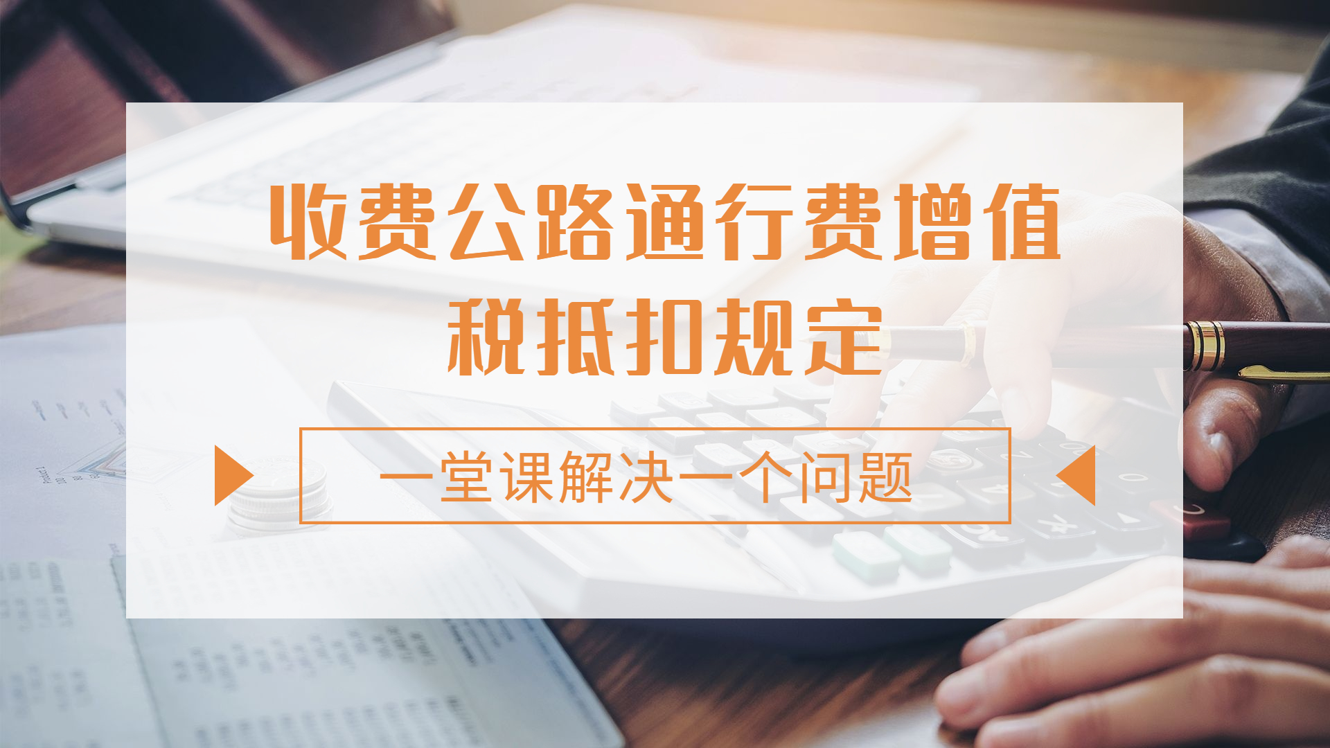 注会CPA税法:收费公路通行费增值税抵扣规定