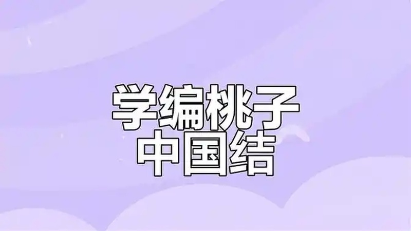 简单步骤教你编织桃子中国结,致敬了不起的她