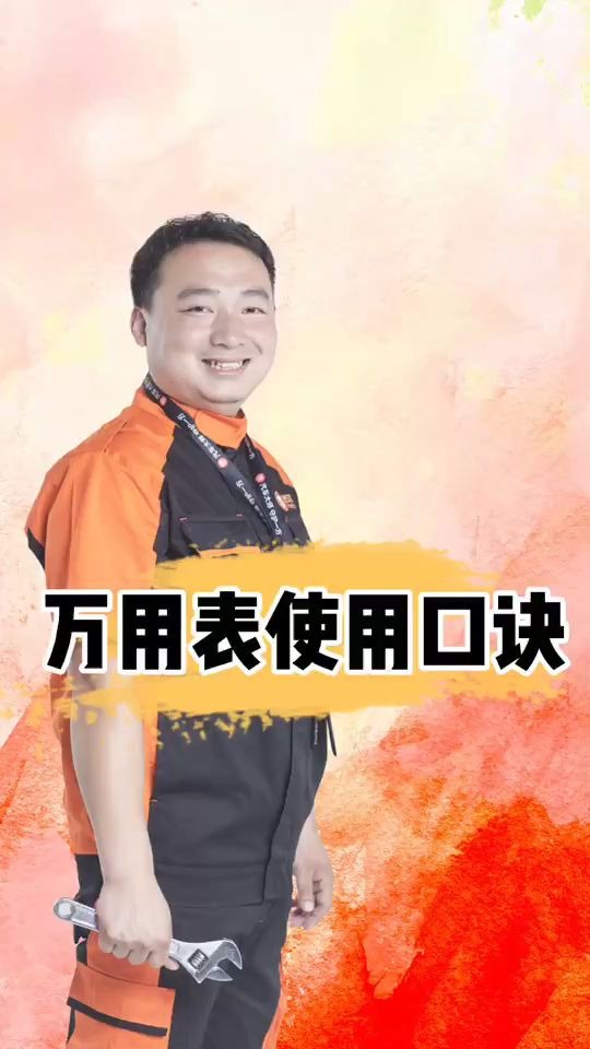 万用表使用口诀,嘛咪嘛咪哄