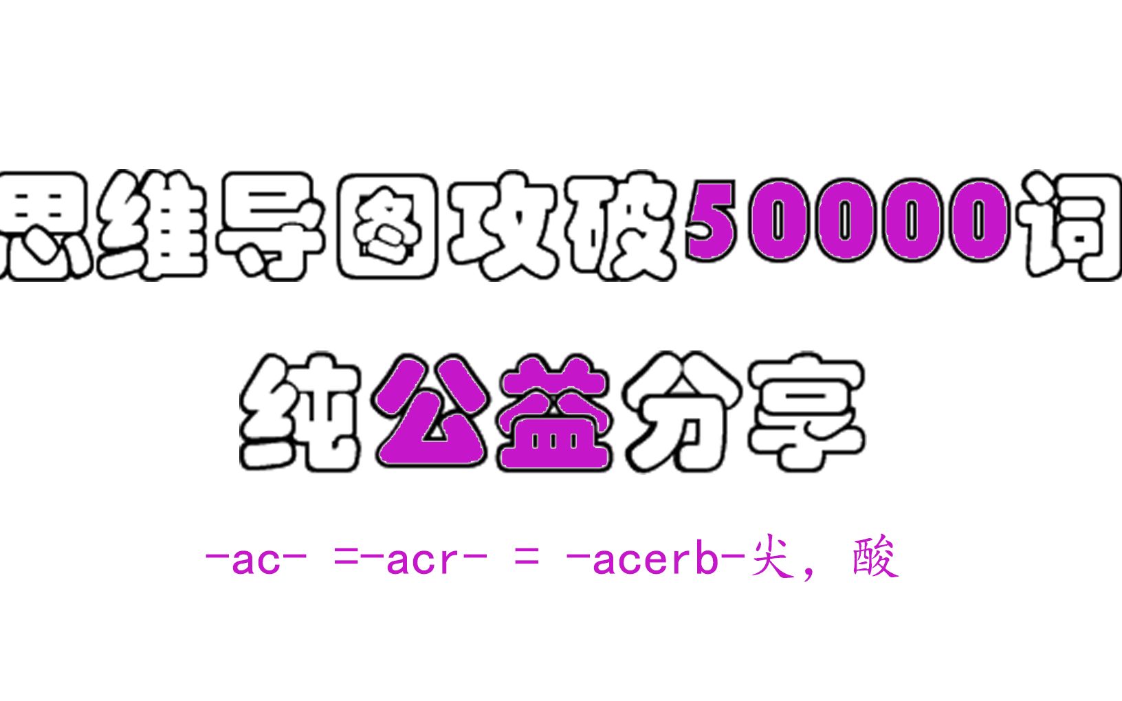 【速记万词】-ac- =-acr- = -acerb-尖,酸
