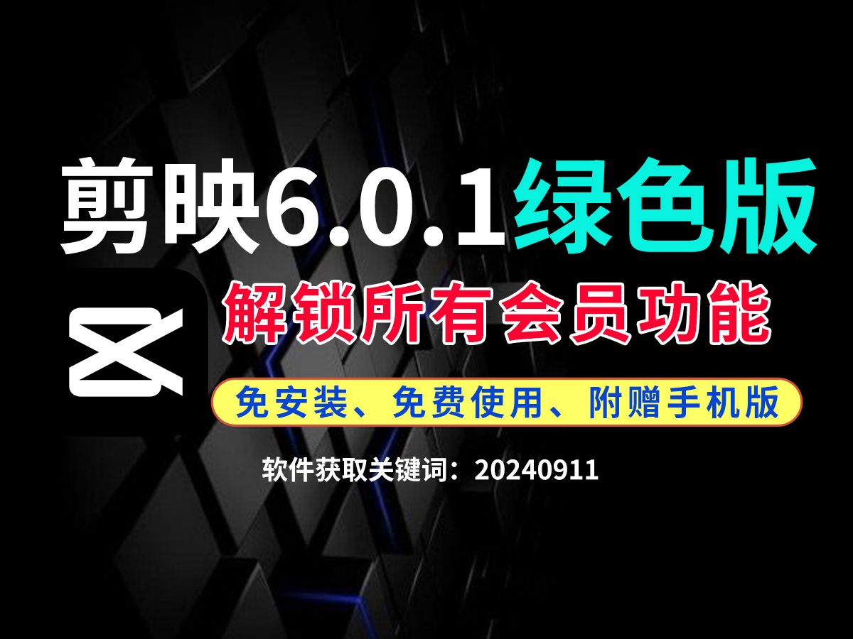 剪映6.0.1免安装版,所有会员功能免费使用,免安装,操作简单,亲测好用,...
