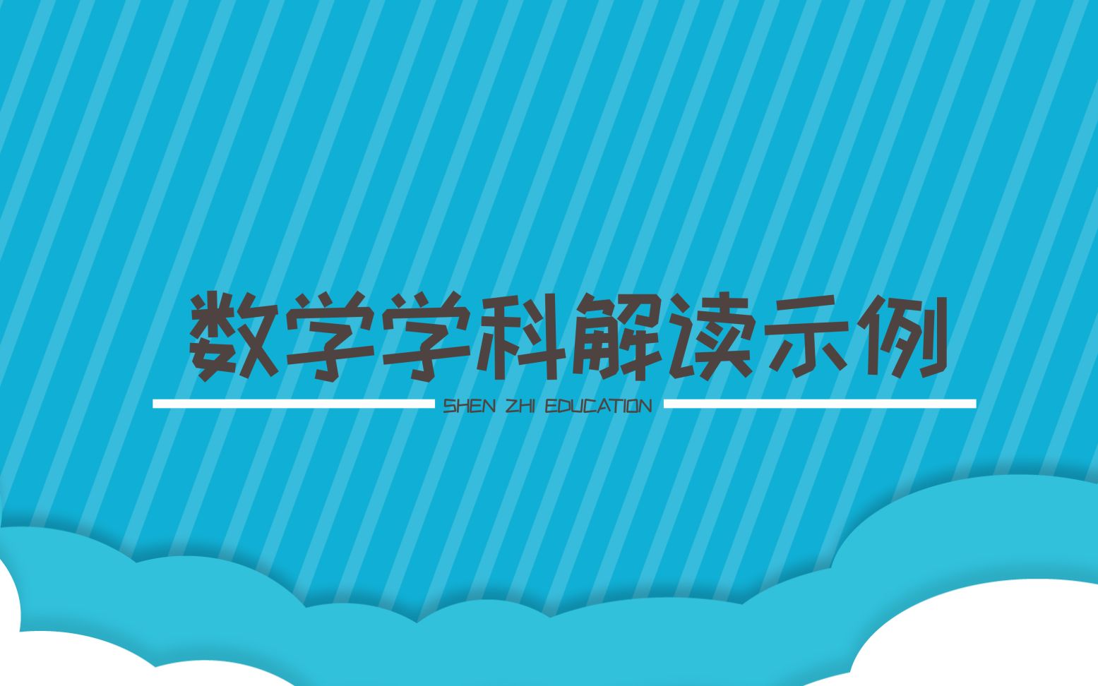 【教招】面试-新课讲授数学学科解读