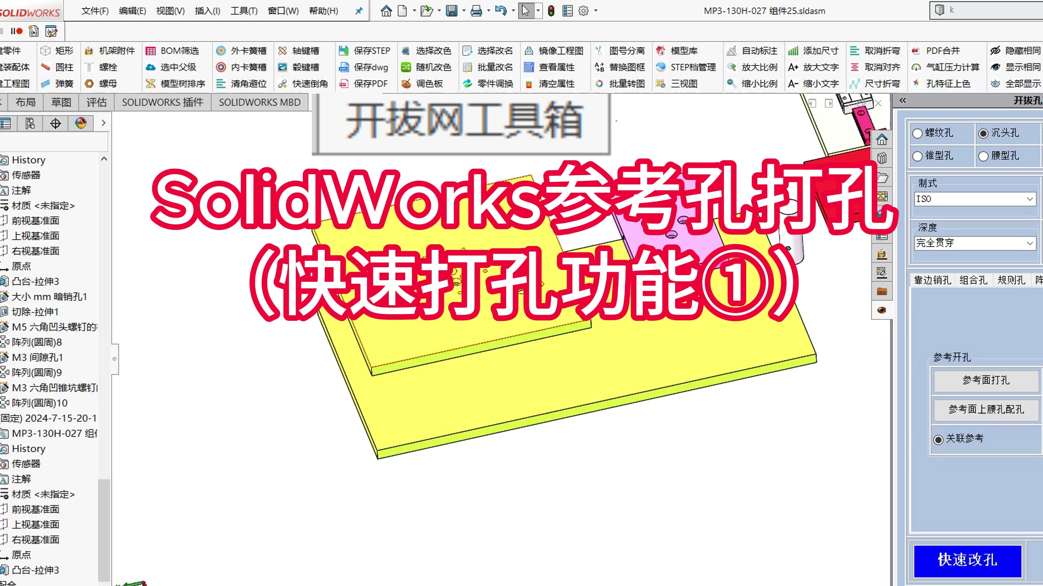 SolidWorks参考孔打孔(快速打孔功能①)_开拔网工具箱_视频教程_...