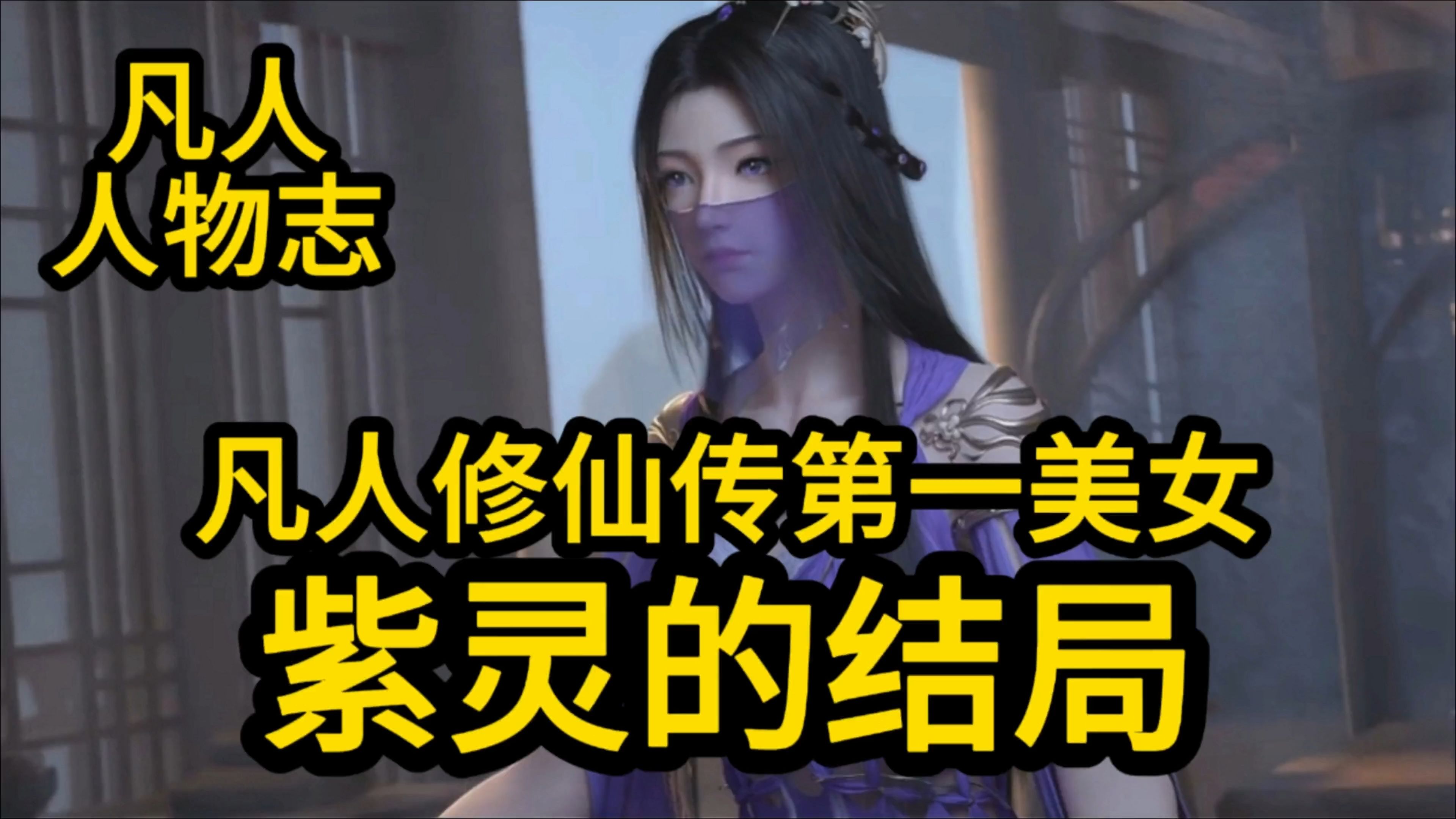 凡人修仙传第一美女紫灵 最后怎么样了?凡人修仙传