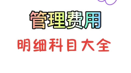 管理费用明细科目汇总