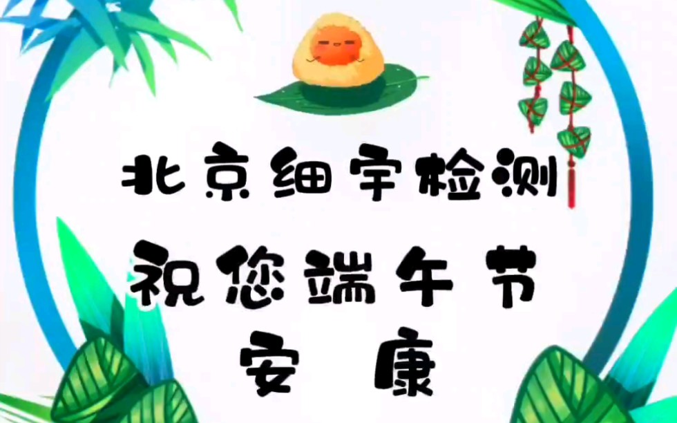 北京细宇检测祝您端午节安康#检测报告 #建材检测 #型式检验 #建筑...