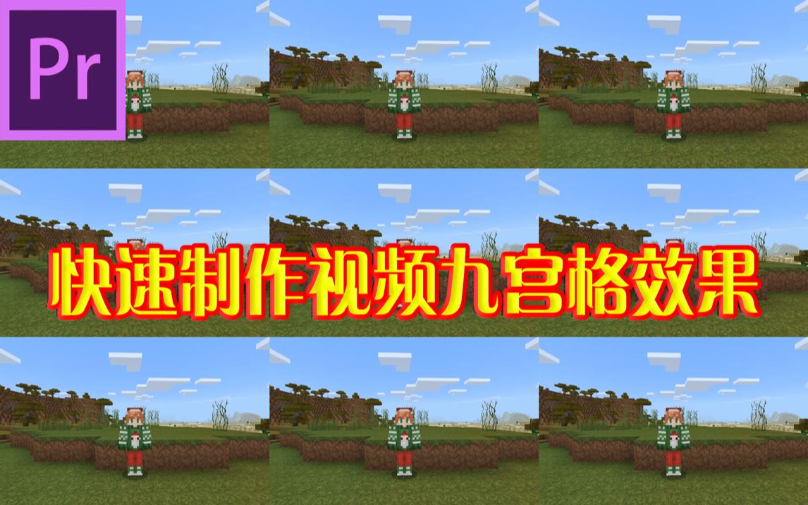 【PR教程】快速制作单个视频的九宫格效果