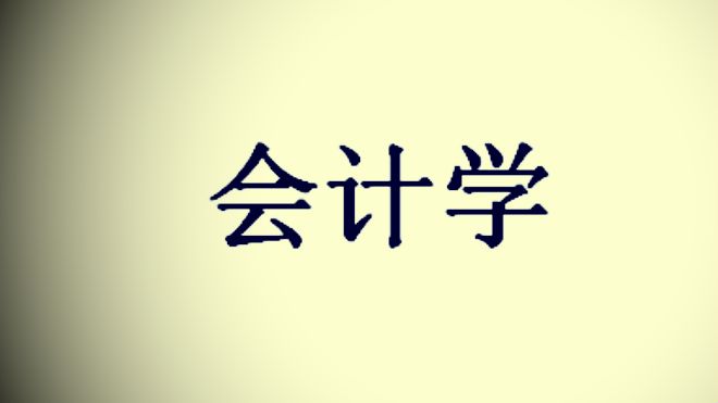 高考志愿小讲,揭晓会计学专业