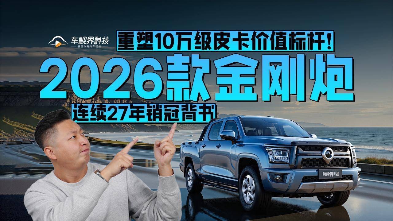 连续27年销冠背书,2026款金刚炮重塑10万级皮卡价值标杆!