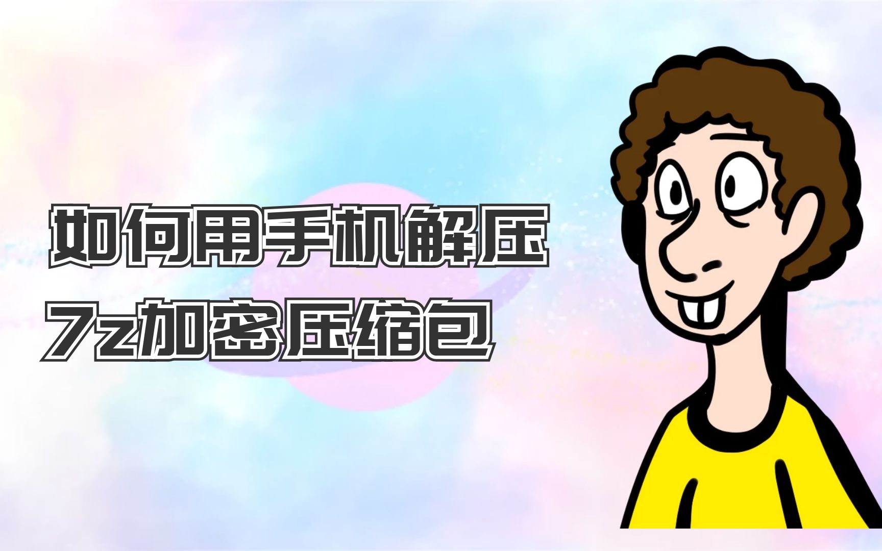 如何用手机解压7z加密压缩包