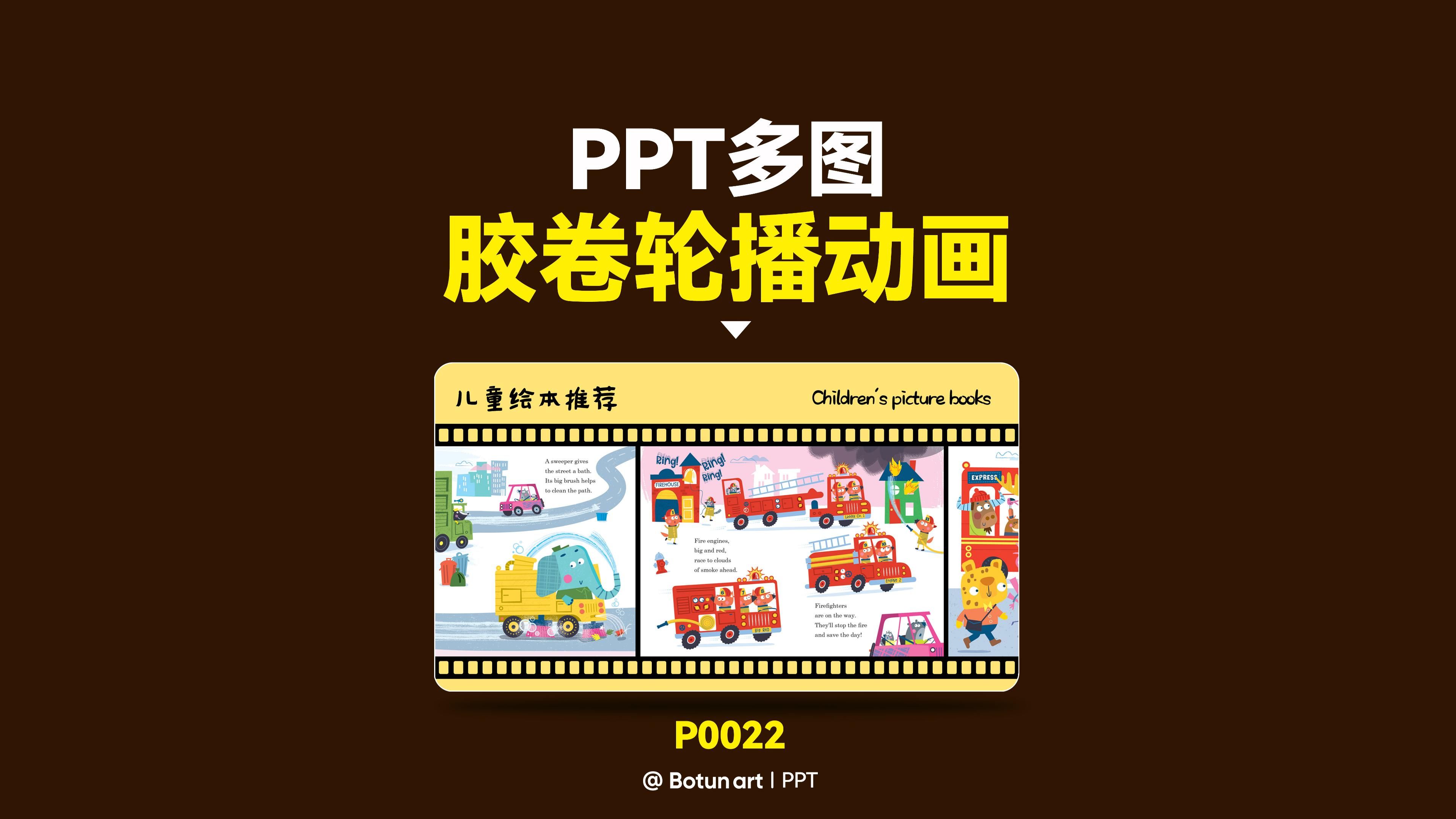 【P0022】一分钟教会你PPT多图片胶卷滚动轮播动画效果