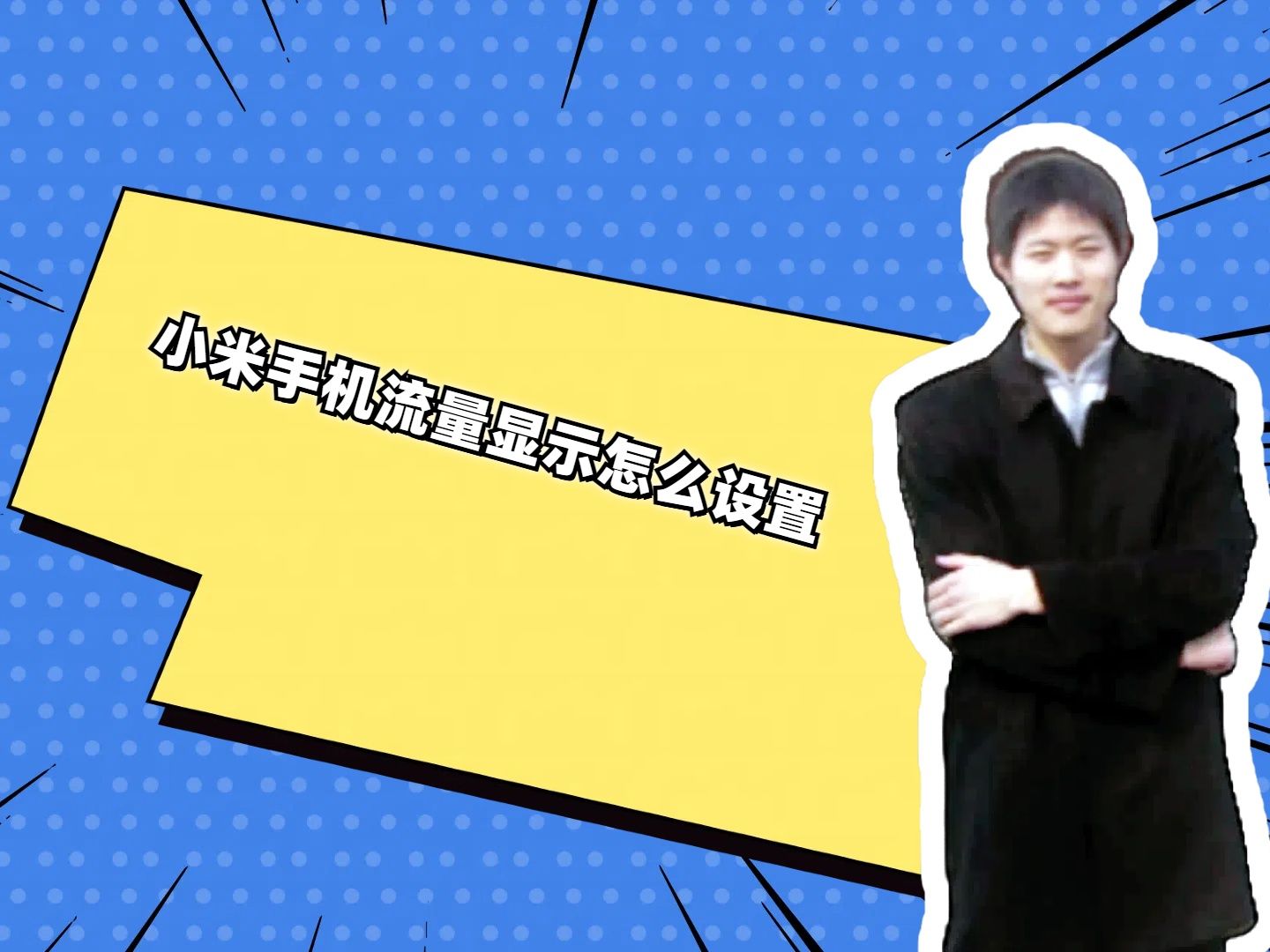 小米手机流量显示怎么设置