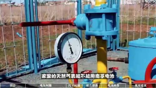 燃气表电池别乱换!南孚电池的真相让你惊掉下巴