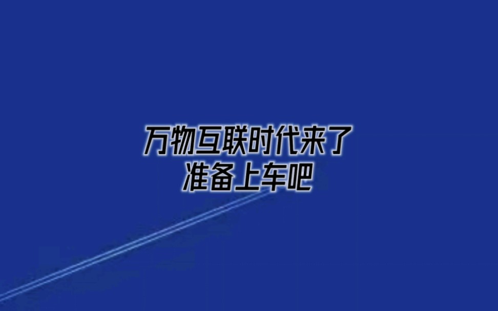 物联网有三个核心技术,传感器、传输能力和计算能力。当物联网运用...