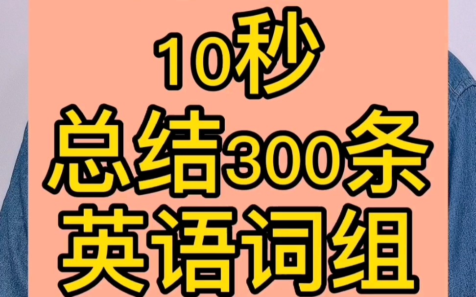 10秒总结300条英语词组