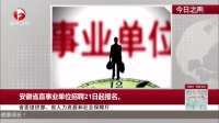 省委组织部、省人力资源和社会保障厅:安徽省直事业单位招聘21日起...