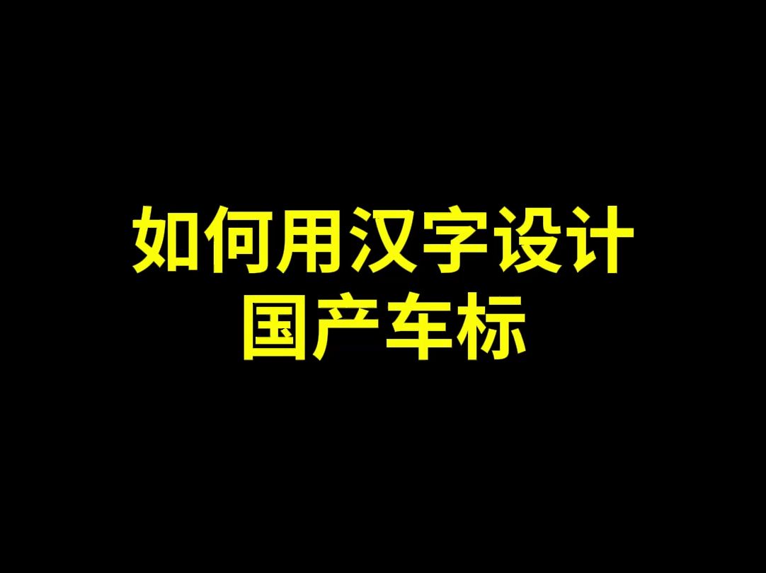 如何用汉字设计国产车标